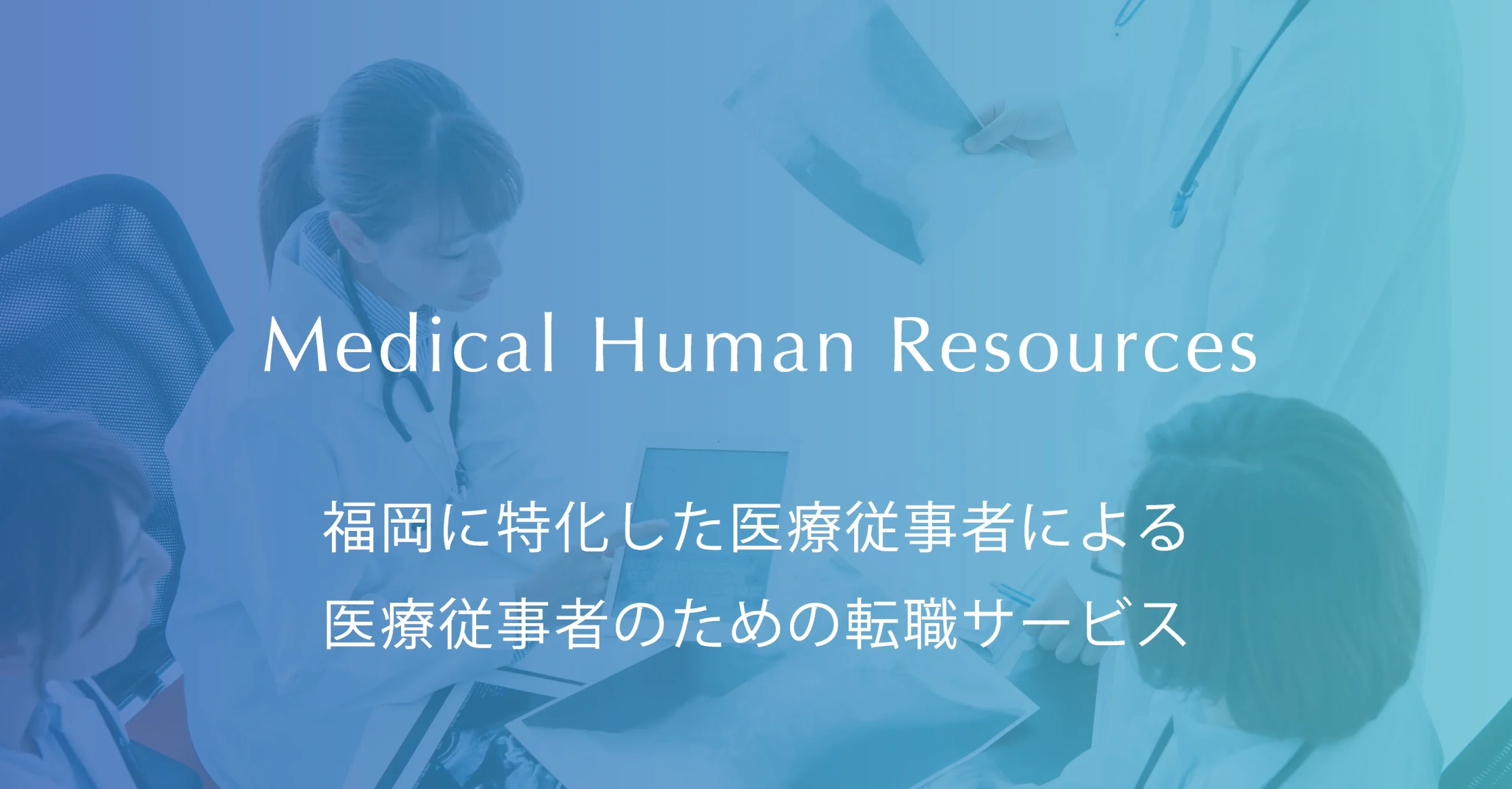 Medical Human Resources（メディカルヒューマンリソーシーズ） - 福岡に特化した医療従事者による、医療従事者のための転職サービス